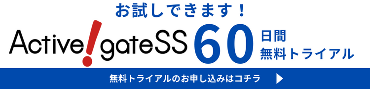 ActivegateSSの導入支援 - クラウドコンシェルジュ